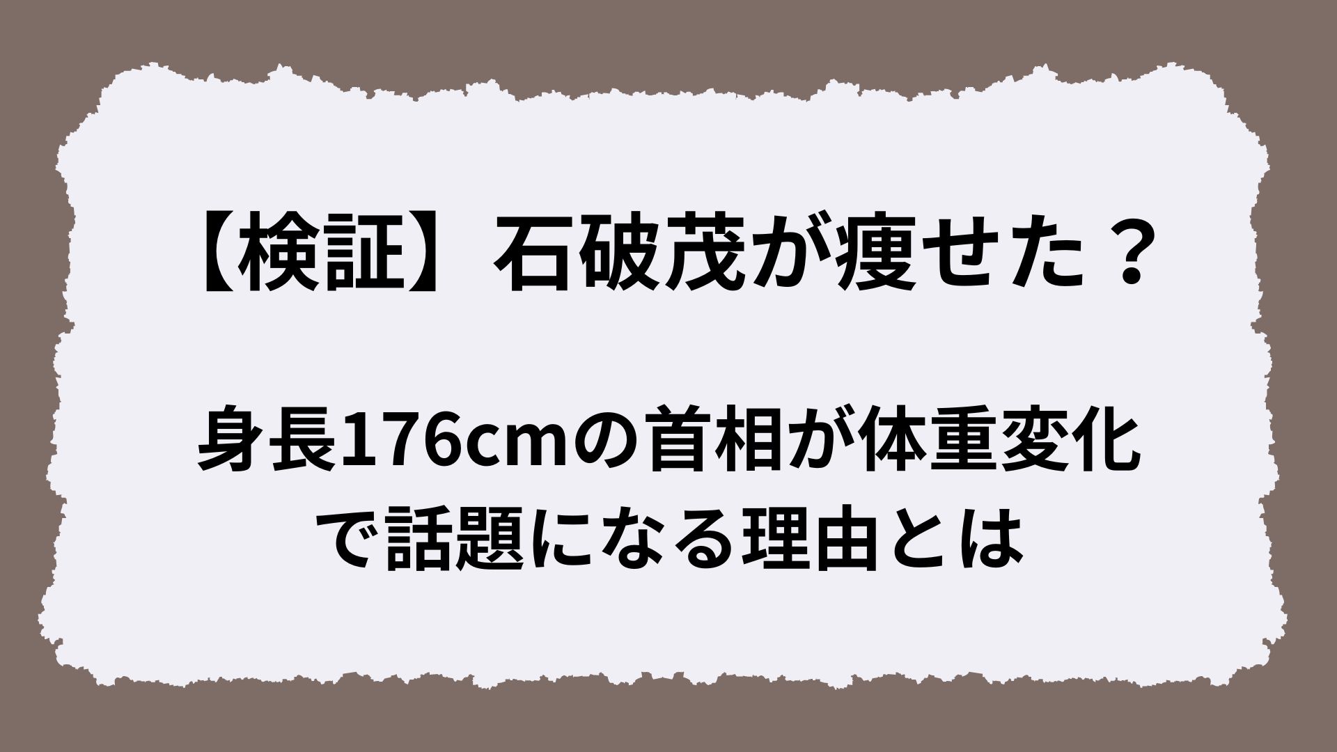【検証】石破茂が痩せた？身長176cmの首相が体重変化で話題になる理由とは | エラブロ